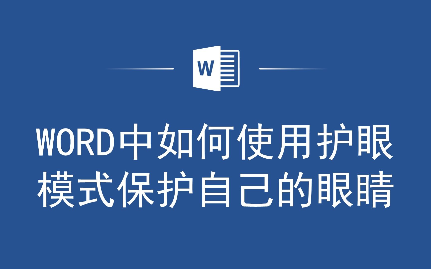 工作也要爱护眼睛:学习如何使用Word的护眼模式