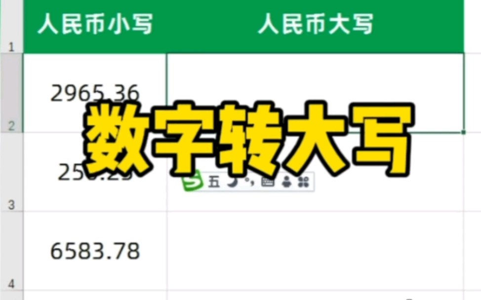 数字转大写你还在一个个的敲吗?