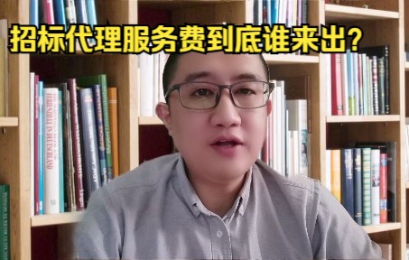 招标代理服务费到底谁来出?