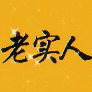 老实人张张