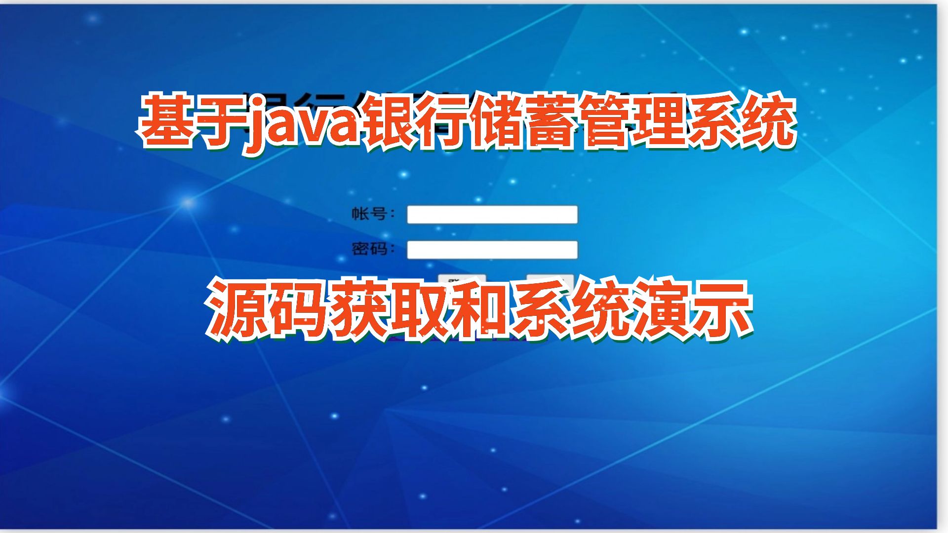 (java毕业设计源码)基于java银行储蓄管理系统