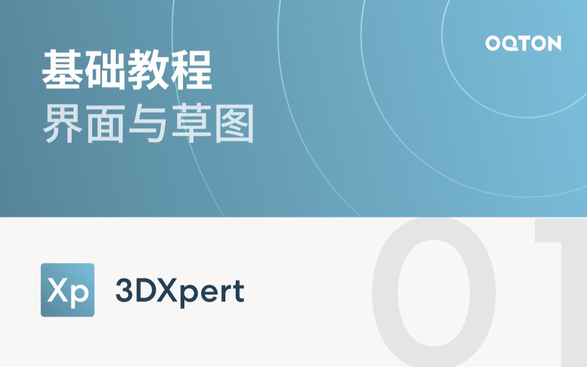 01 界面与草图|3DXpert 增材制造软件教程