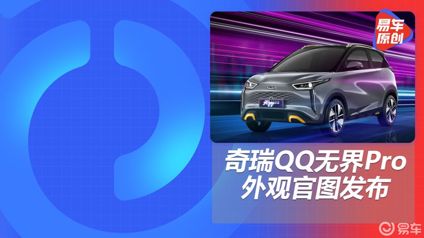 奇瑞QQ家族新增无界PRO 个性超酷