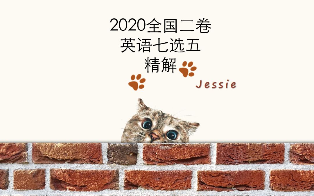 【真题精解】2020高考英语全国二卷七选五精讲!它来了它来了!