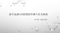 新手选择CAD看图软件哪个好及教程