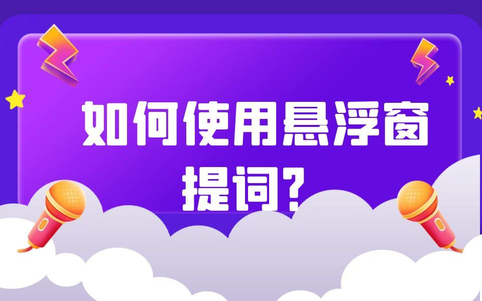 提词器app如何使用悬浮窗提词?【秒提词】秒提词/提词器/读词器/提示...