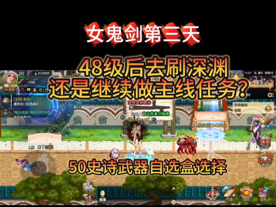DNF手游女鬼剑48级后去刷深渊还是继续做主线任务教程,分两种情况,...