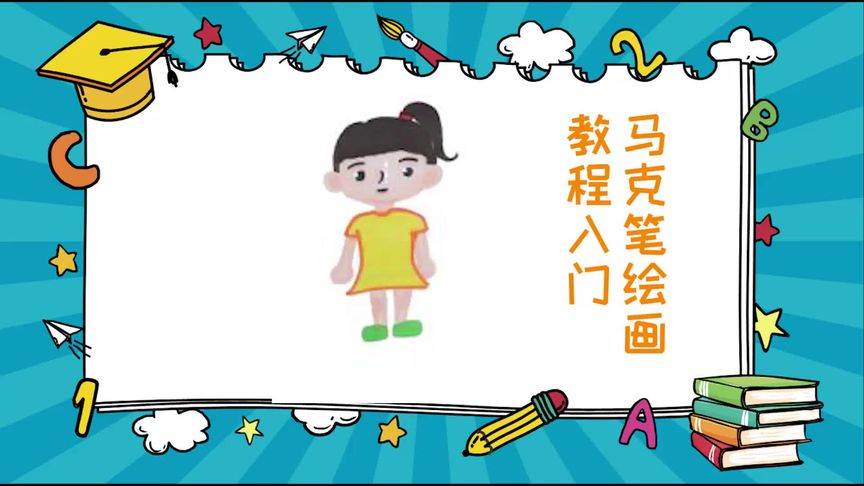 马克笔绘画教程入门