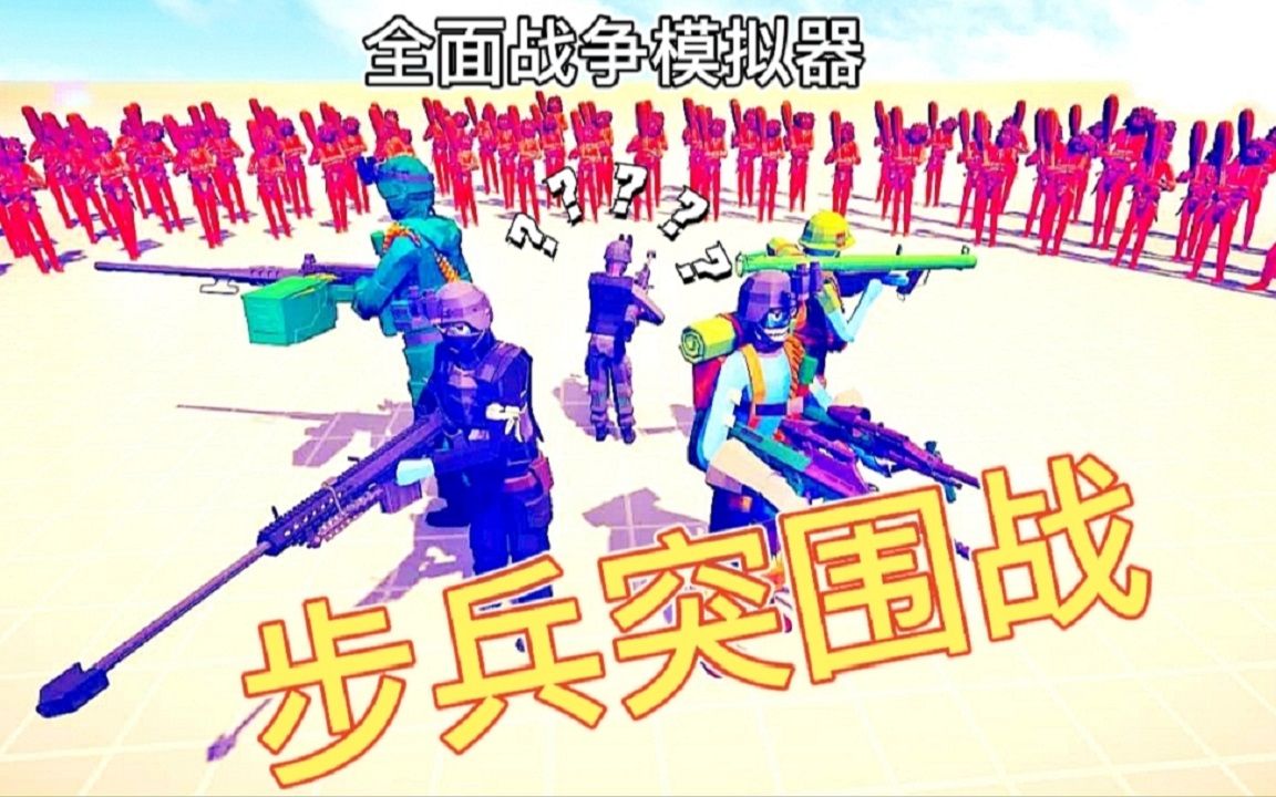 全面战争模拟器:现代步兵突围战,哪组神之兵种可以阻止步兵突围