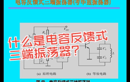 电子技术进阶:什么是电容反馈式三端振荡器?