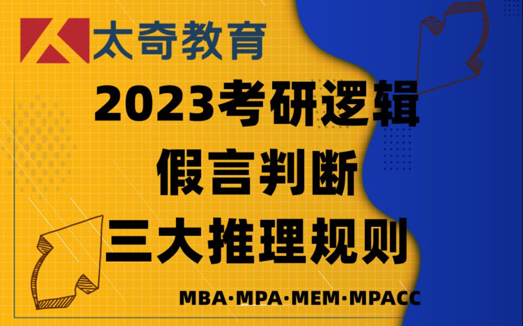 考研逻辑系列—假言判断三大推理规则