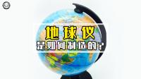 硬纸板是如何制造成地球仪的?2分钟带你了解,地球仪制造全过程