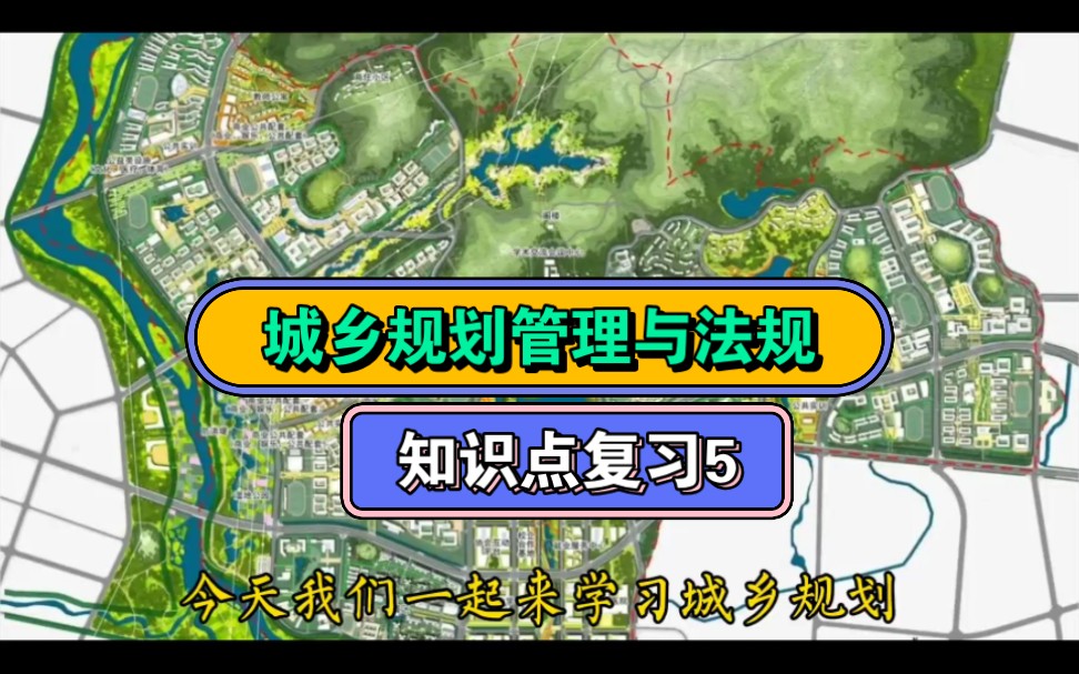 城乡规划管理与法规 知识点复习5