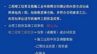 工程造价及概预算32 28竣工结算与决算
