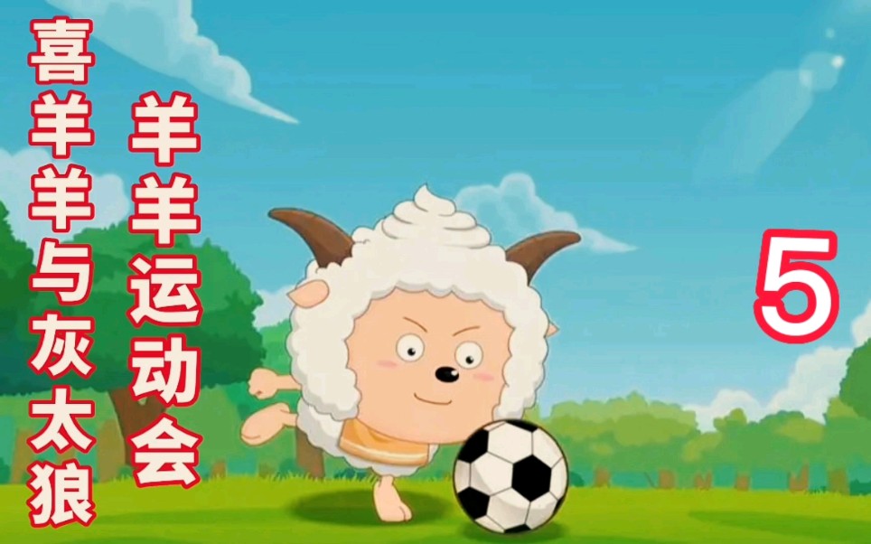 喜羊羊与灰太狼之羊羊运动会:潇洒哥不服扁嘴伦,灰太狼赛场抓羊抓嗨了