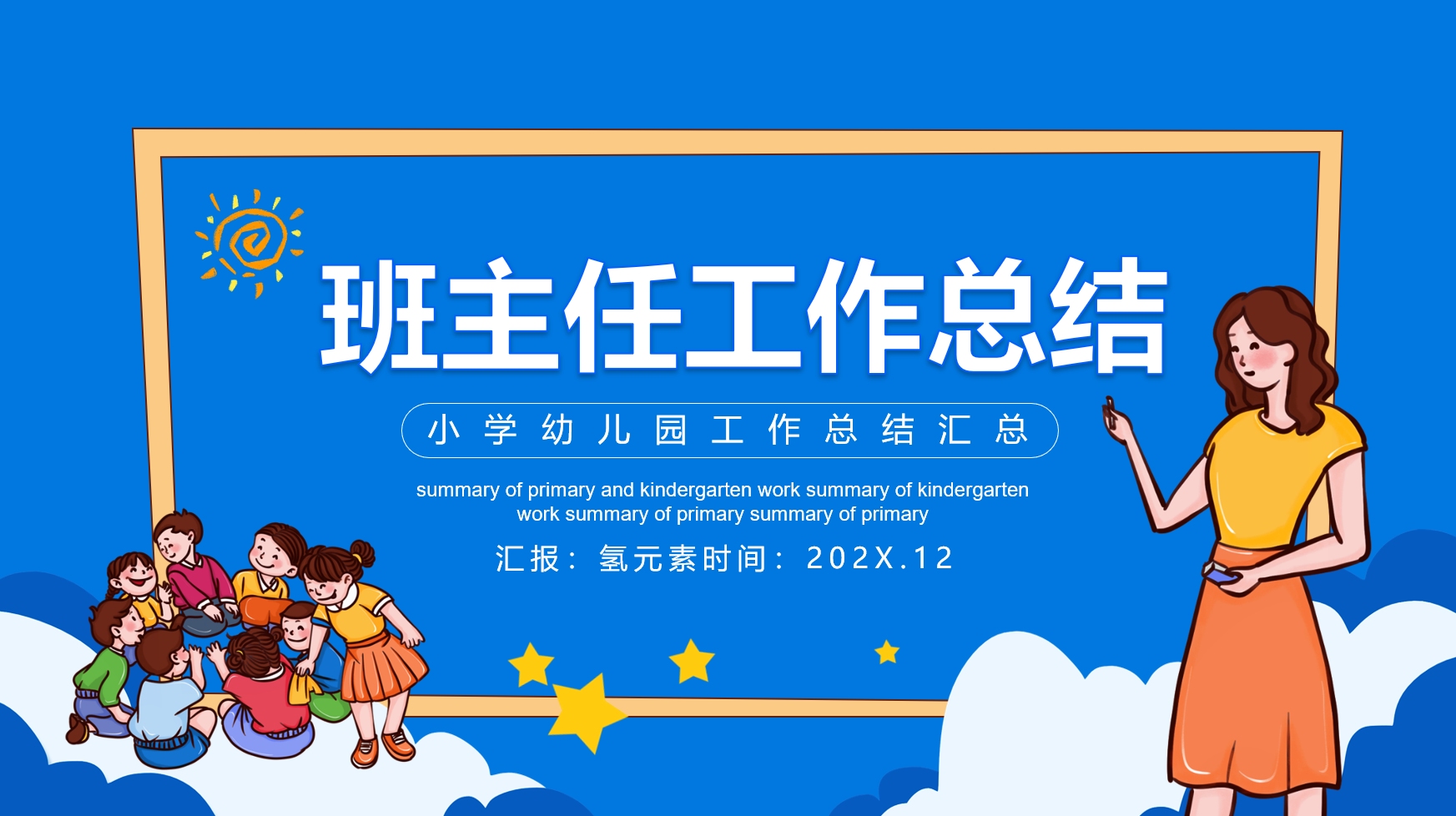 小学幼儿园班主任必备学期年终工作总结汇报PPT模板