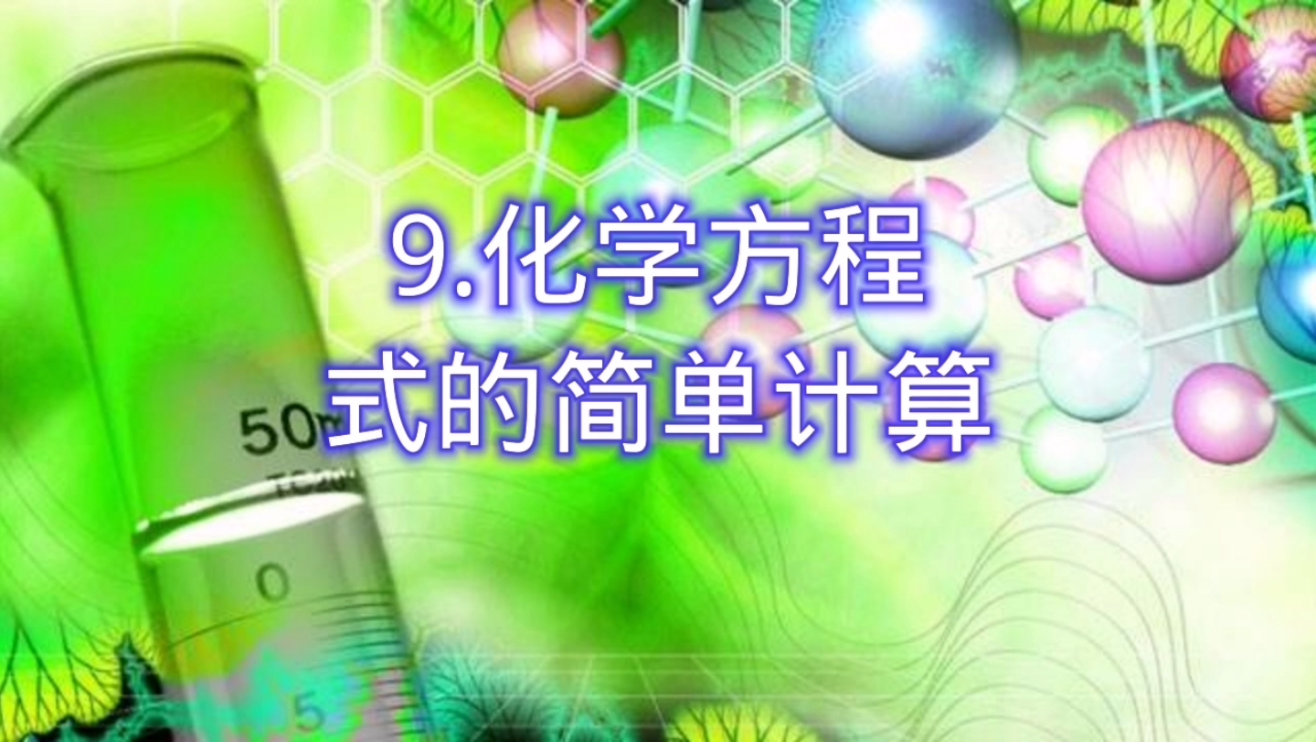 九年级化学(上)第五单元9:化学方程式的简单计算