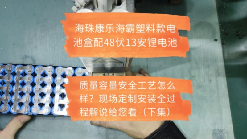 海珠康乐海霸塑料款电池盒配48伏13安锂电池,现场定制安装全过程...