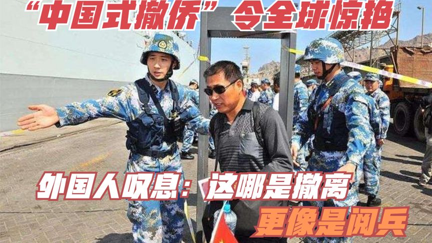 “中国式撤侨”令全球惊艳,外国人叹息:这哪是撤离,更像是阅兵