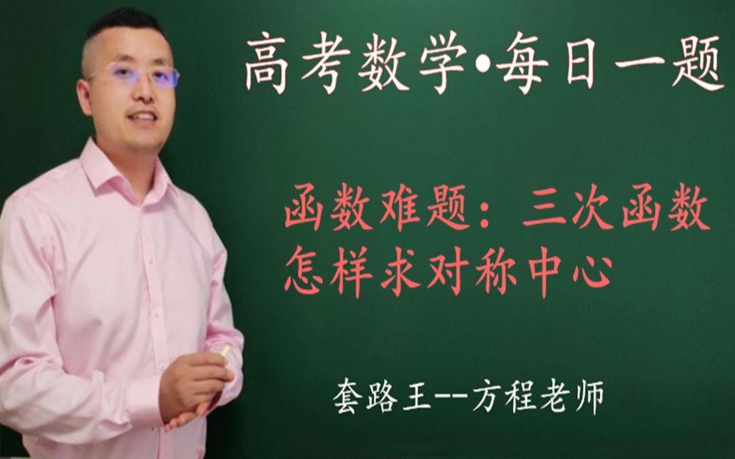 函数难题:三次函数怎样求对称中心