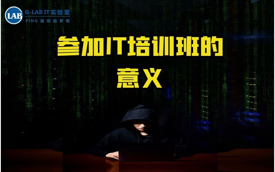 【GLAB郭主任】参加IT培训班的意义