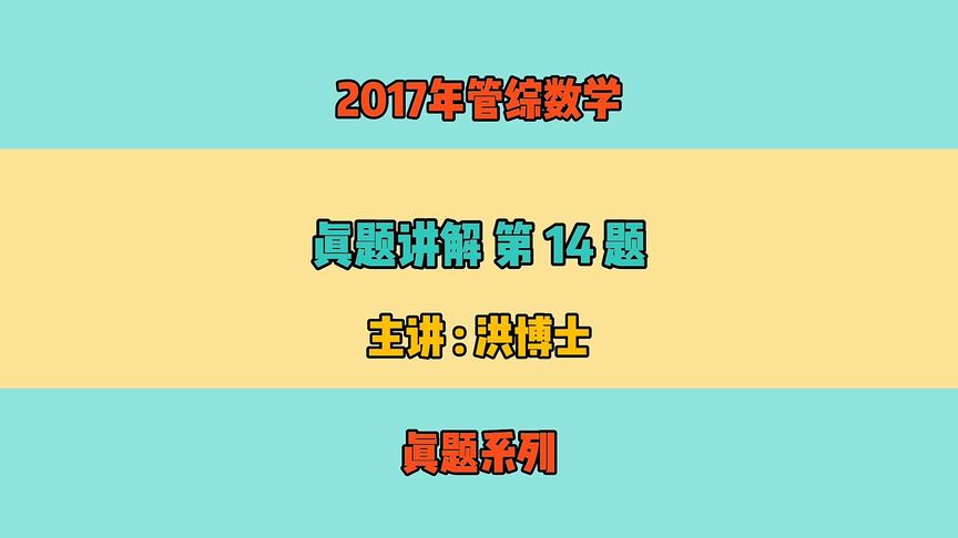 2017年管综数学 真题讲解 第14题