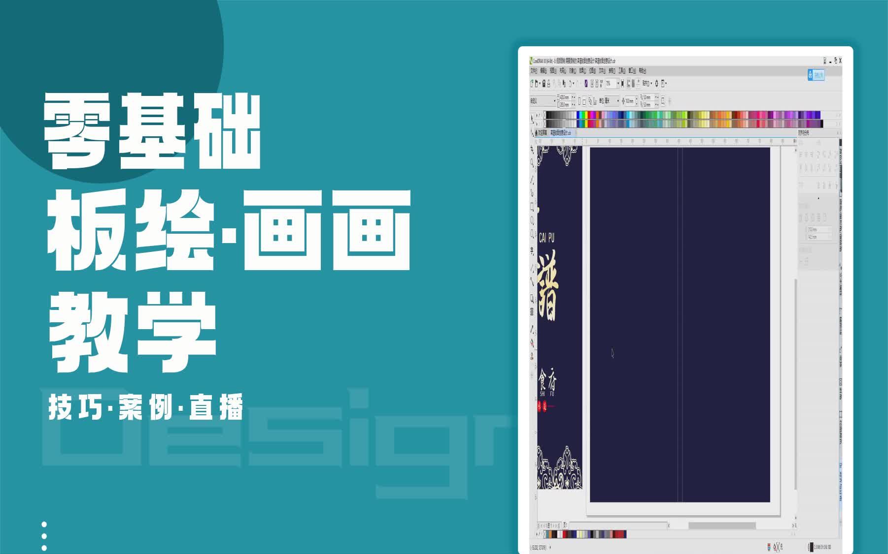 ...接单课程】CDR怎么制作菜谱封面创意设计 coreldraw能否转ps