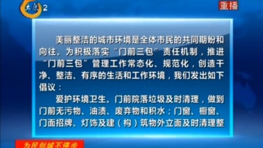 太原市发出“关于落实‘门前三包’责任共创文明城市的倡议书”