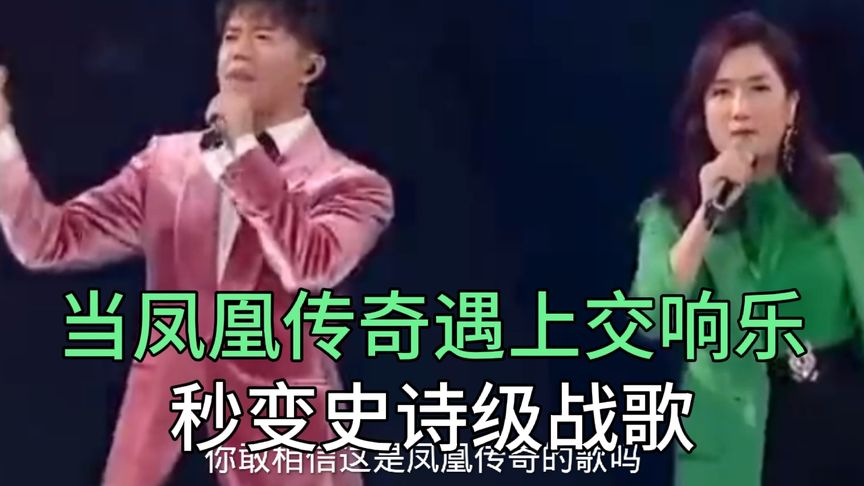当凤凰传奇遇上交响乐,秒变史诗级战歌!