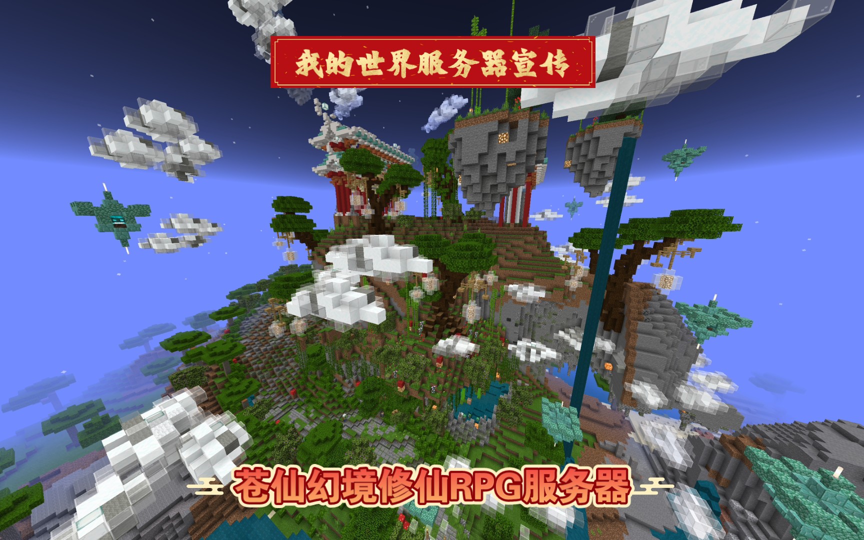 【修仙服务器宣传】- 我的世界