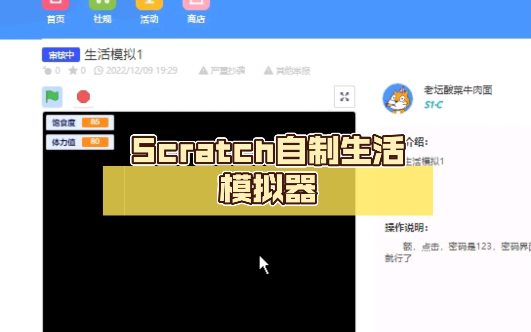 Scratch自制生活模拟器