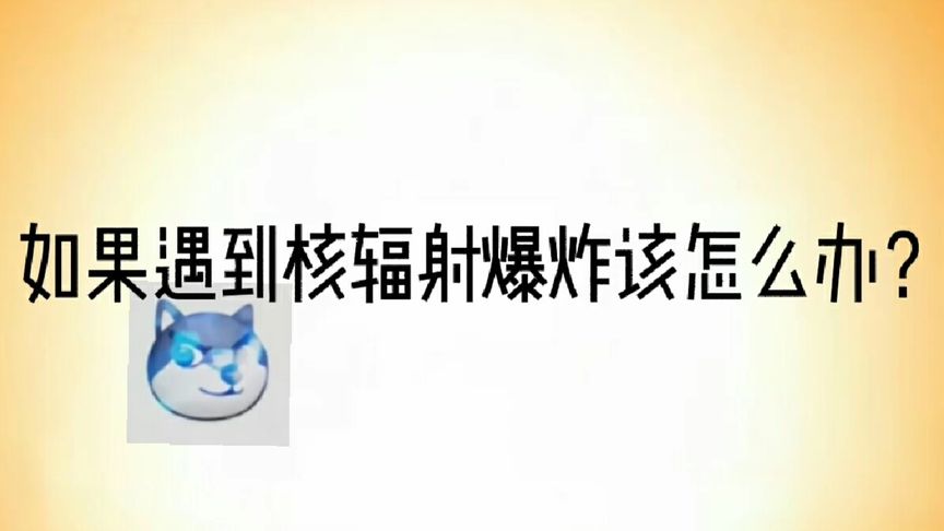 如果遇到核弹爆炸怎么办?关键真不全