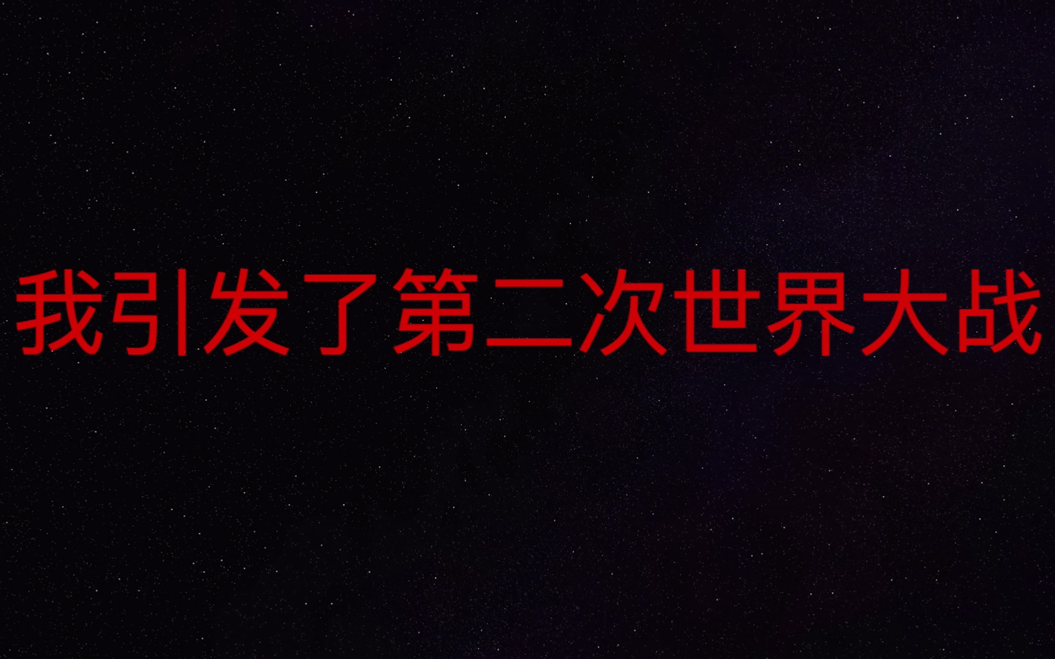 我引发了第二次世界大战