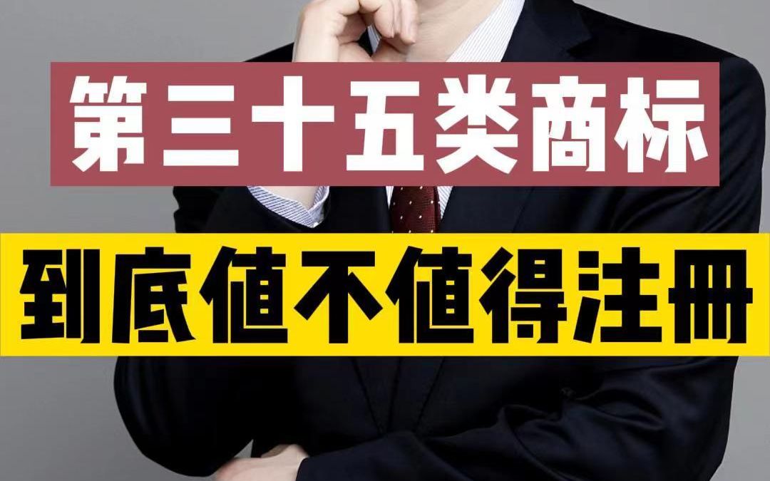第三十五类商标到底值不值得注册?