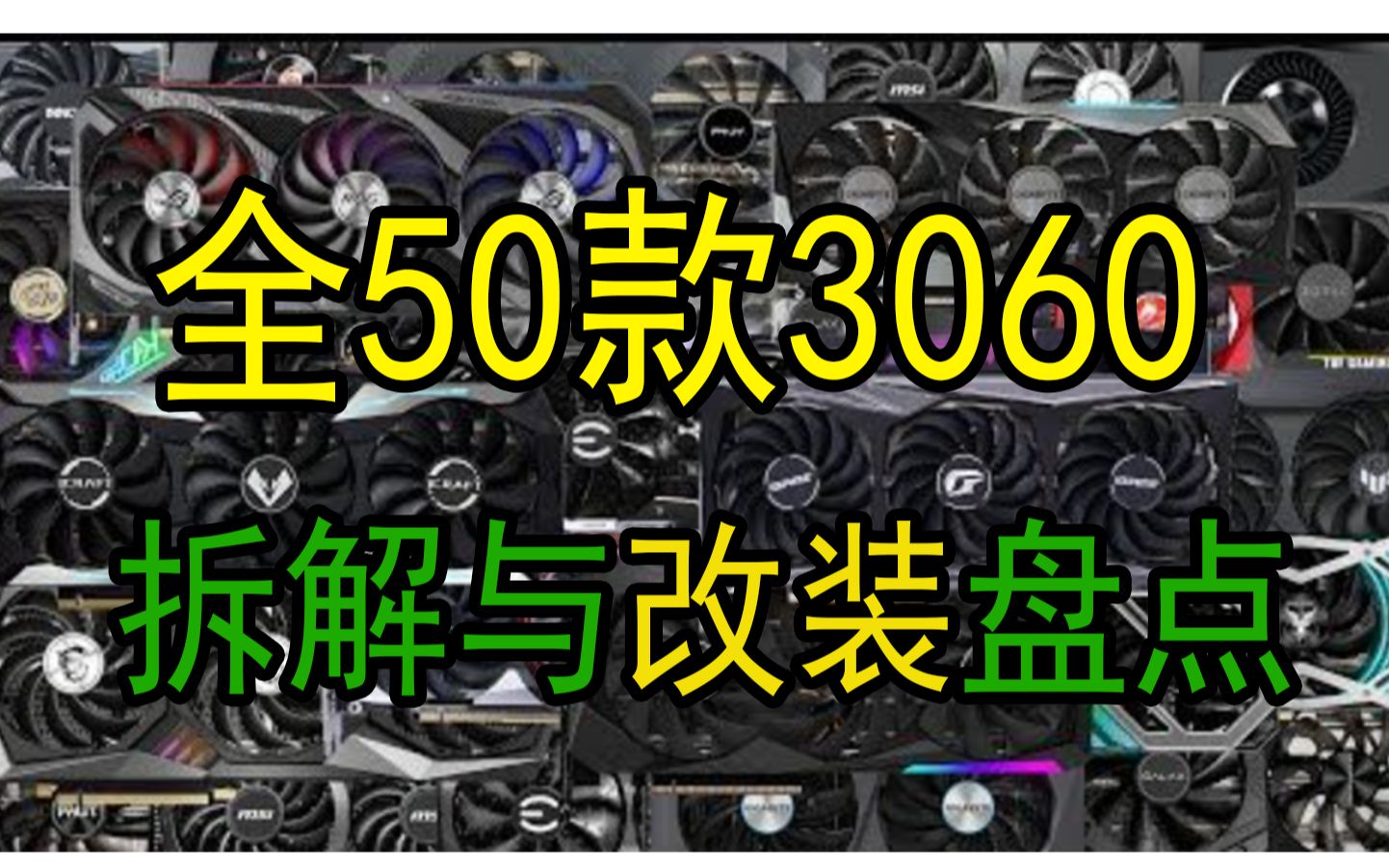 矿难在即!50款3060显卡哪个更适合你?RTX3060拆解与改装盘点