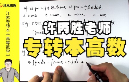江苏专转本数学刷题-39 已知函数的导数求原函数