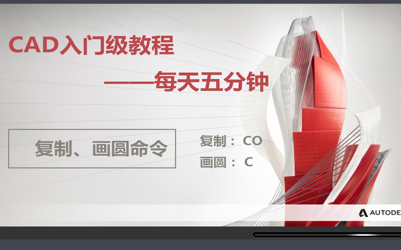 每天只需五分钟,CAD轻松入门——移动复制画圆