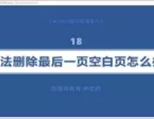 word删除空白页技巧视频:空白页原因分析段落换行及分页符