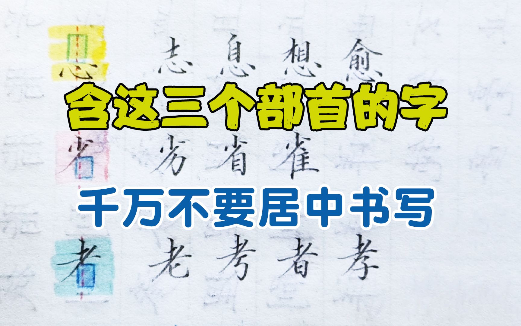 含有这三种部首的字,为何不能上下对正书写?容易写错还发现不了