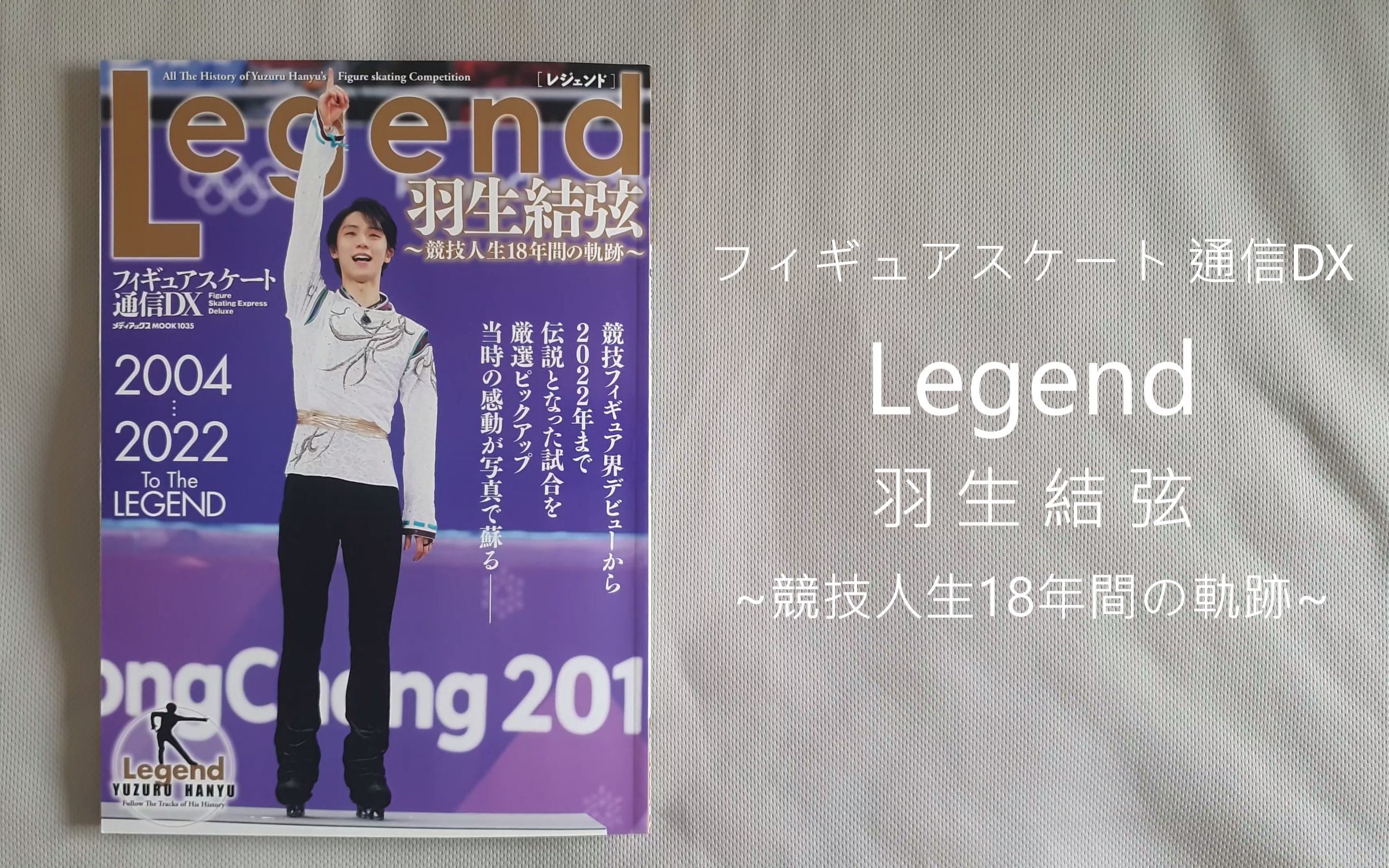フィギュアスケート通信DX Legend 羽生結弦~競技人生18年間の軌跡 ...
