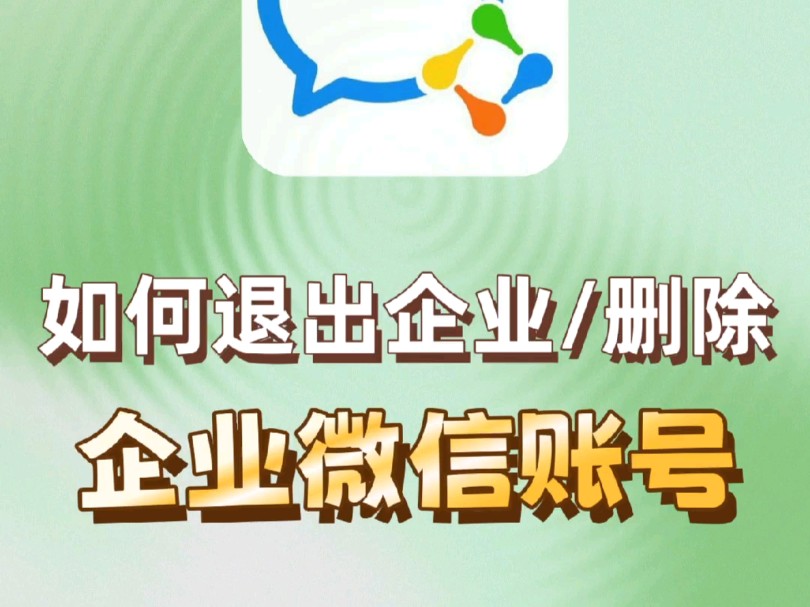 如何退出企业/删除企业微信账号