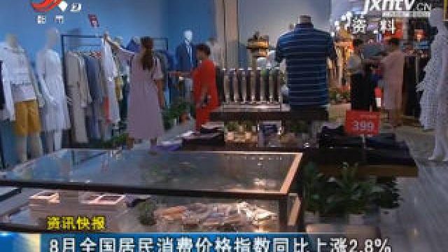 8月全国居民消费价格指数同比上涨2.8%