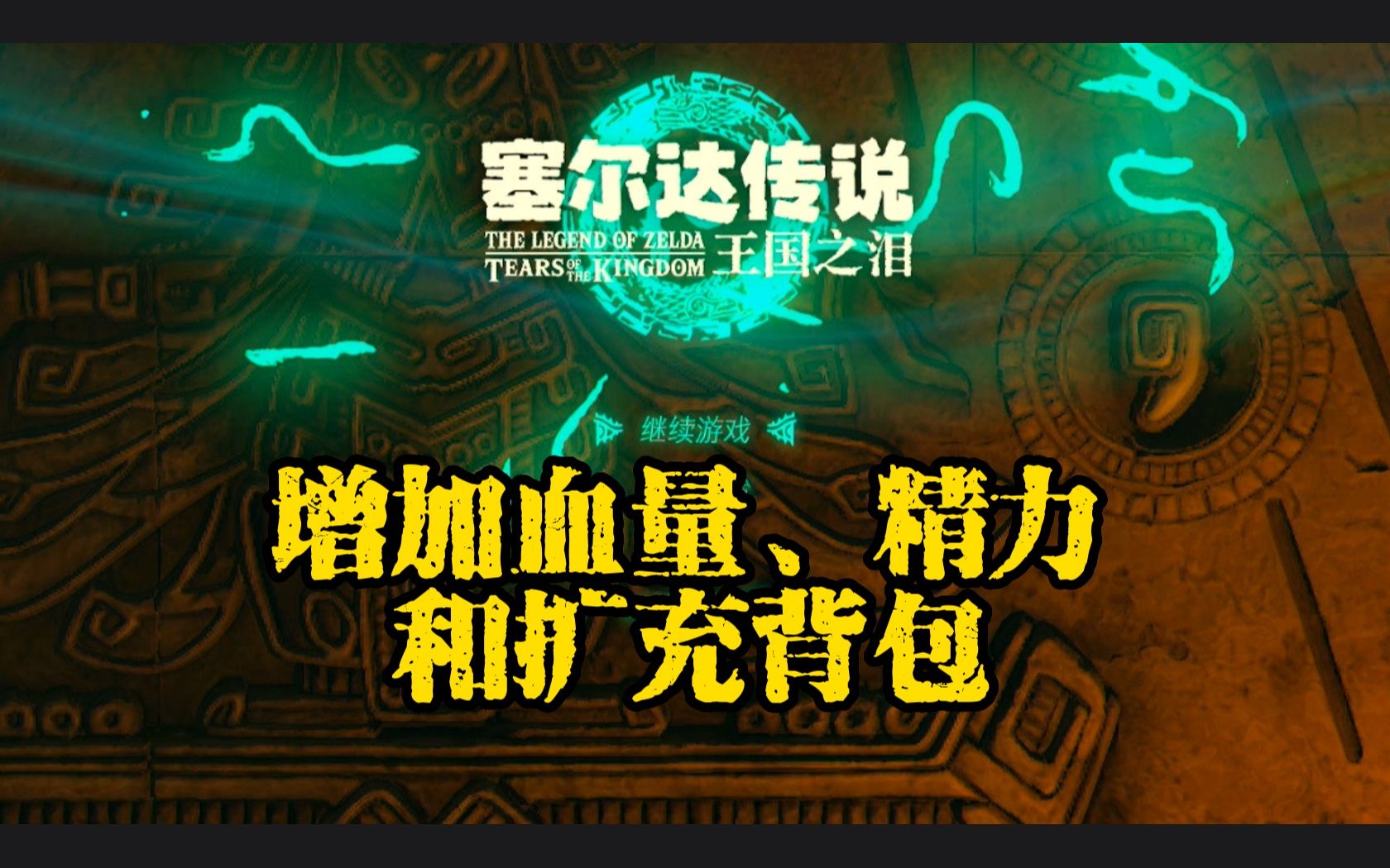塞尔达传说:王国之泪 增加血量和精力,扩充背包