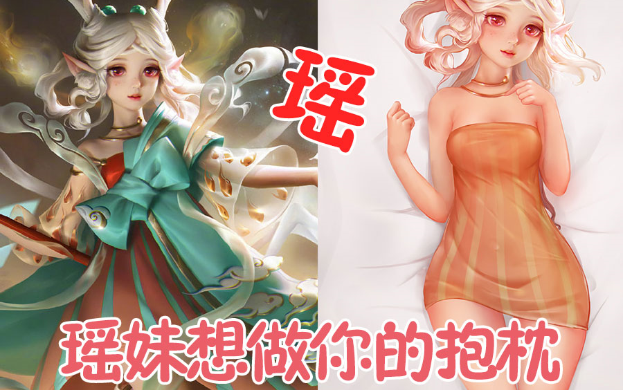 【王者荣耀】快来抱走你的瑶妹~当瑶妹抱枕化以后!绘画过程