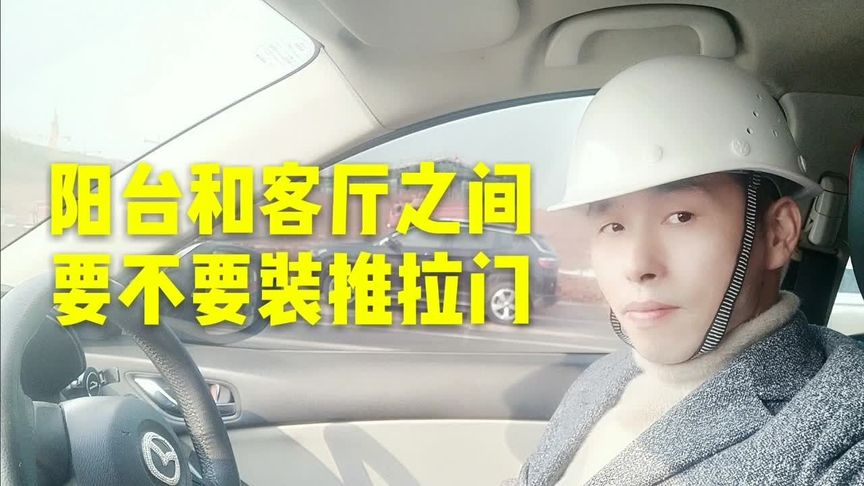 装修那些事,新房装修阳台与客厅之间的推拉门,需不需要装。