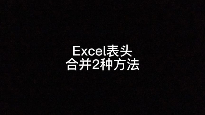 Excel表格表头单元格合并,你只知道合并后居中吗?