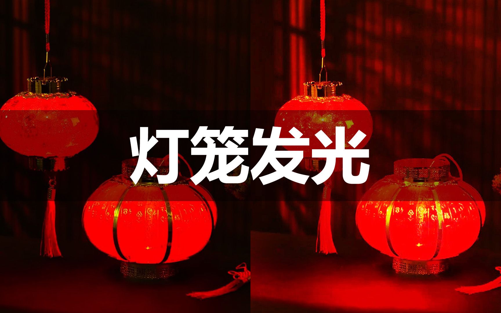 私信888,送ps教程。 ps教程 灯笼发光 #ps技能 #平面设计 #ps教程