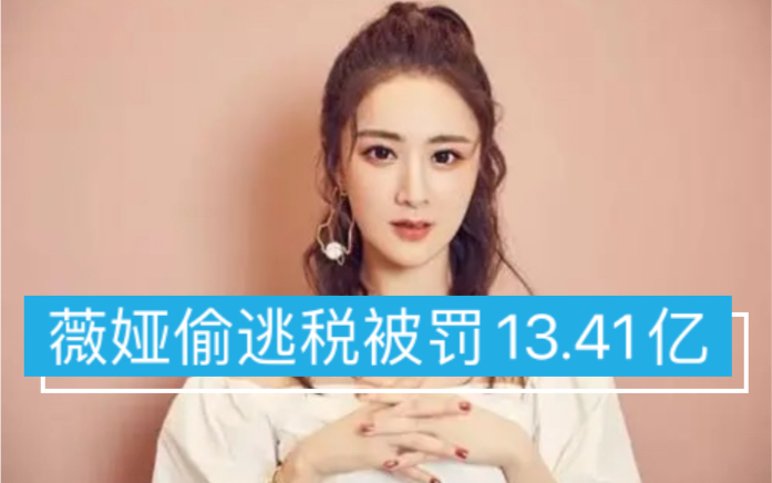 【薇娅偷逃税被罚】薇娅偷逃税被追缴并处罚款13.41亿元 杭州市税务...