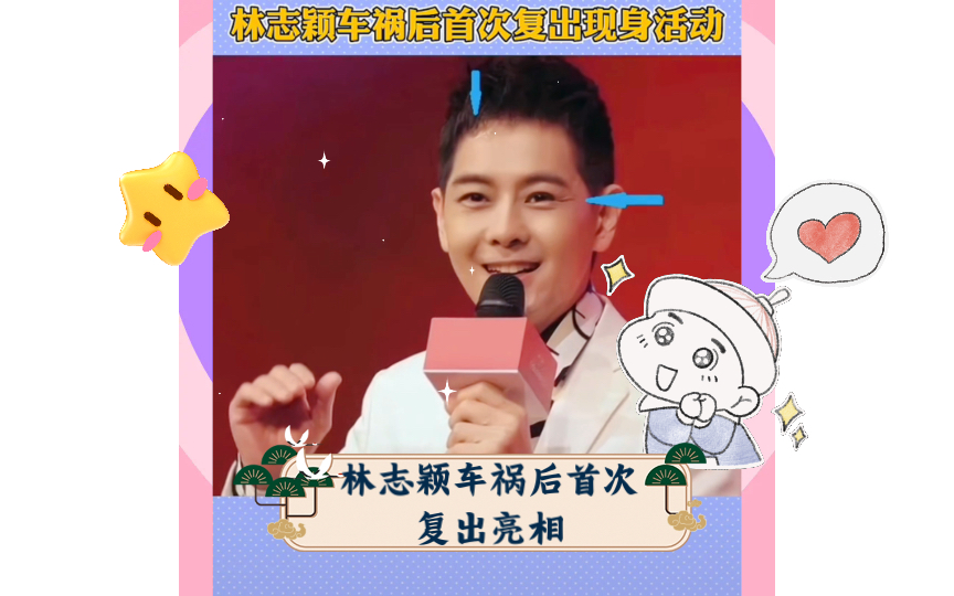 林志颖车祸后首次复出亮相,模样略有改变,很有帅气!