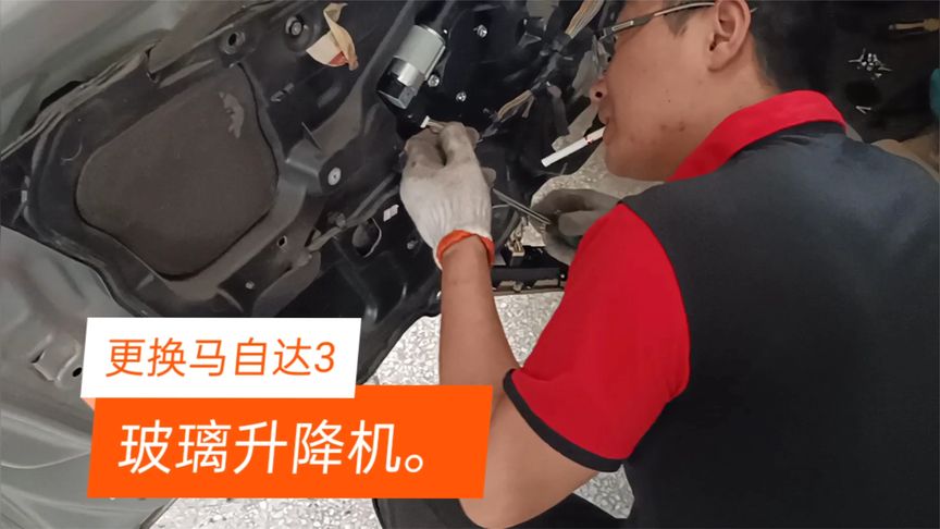 马自达3更换玻璃升降器。